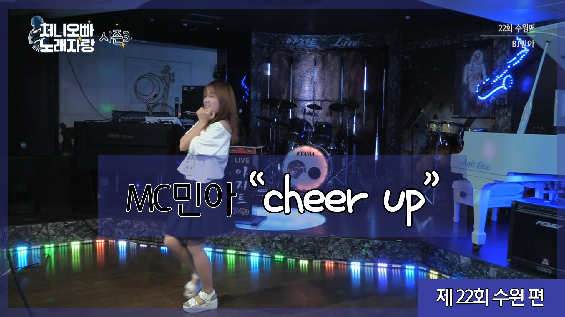 처니오빠 노래자랑 시즌3 22회(수원편) - MC민아_cheer up dance - VOD | 비비티비